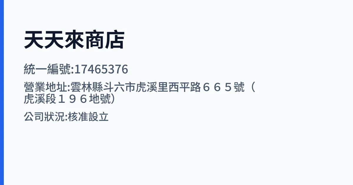 天天來商店 - 統編 17465376(雲林縣) 公司登記資料與營業項目詳細圖表