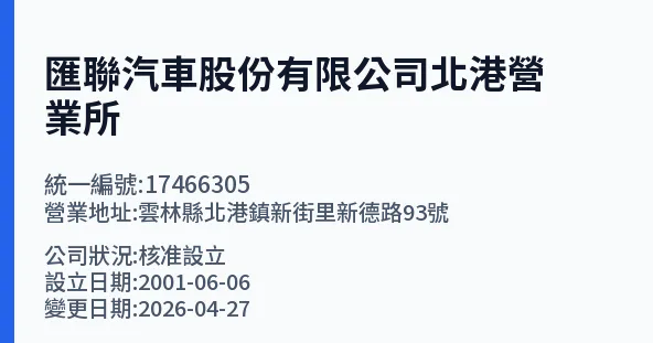 匯聯汽車股份有限公司北港營業所的照片-統編 17466305(雲林縣) 公司登記資料與營業項目詳細圖表