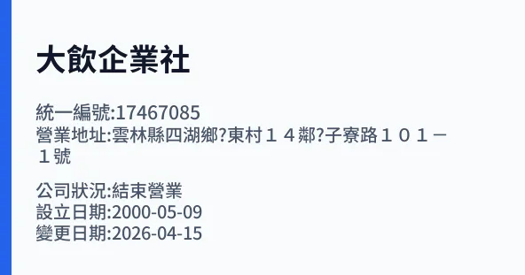 大飲企業社的照片-統編 17467085(雲林縣) 公司登記資料與營業項目詳細圖表