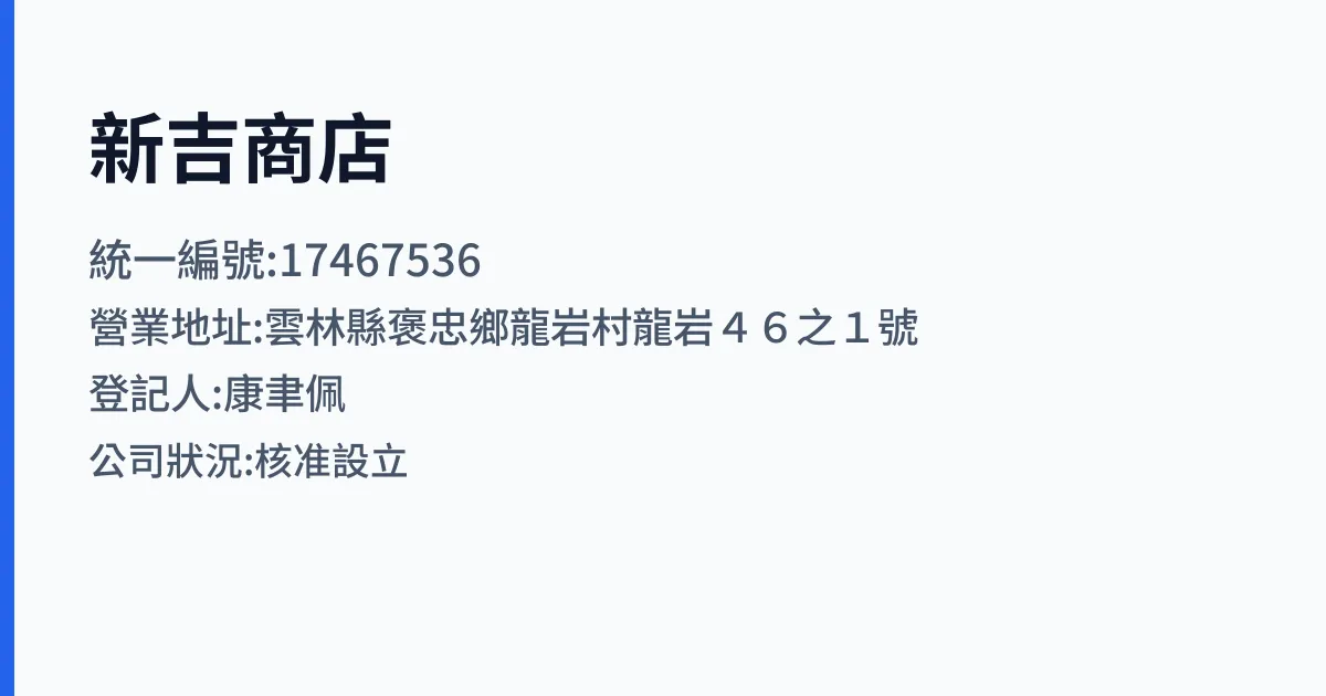 新吉商店 - 統編 17467536(雲林縣) 公司登記資料與營業項目詳細圖表