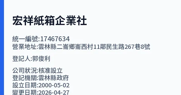 宏祥紙箱企業社的照片-統編 17467634(雲林縣) 公司登記資料與營業項目詳細圖表