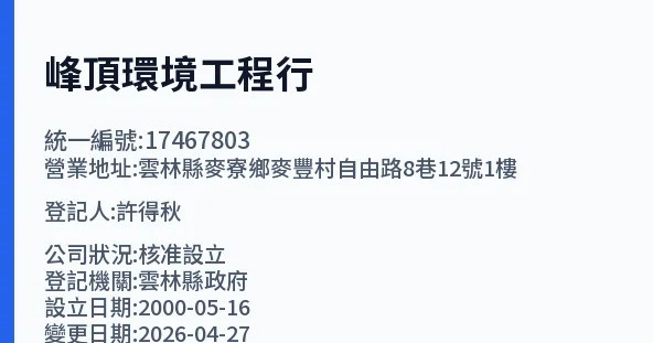 峰頂環境工程行的照片-統編 17467803(雲林縣) 公司登記資料與營業項目詳細圖表