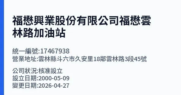 福懋興業股份有限公司福懋雲林路加油站的照片-統編 17467938(雲林縣) 公司登記資料與營業項目詳細圖表