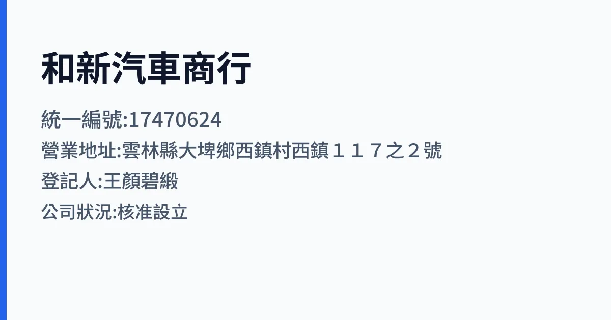 和新汽車商行 - 統編 17470624(雲林縣) 公司登記資料與營業項目詳細圖表