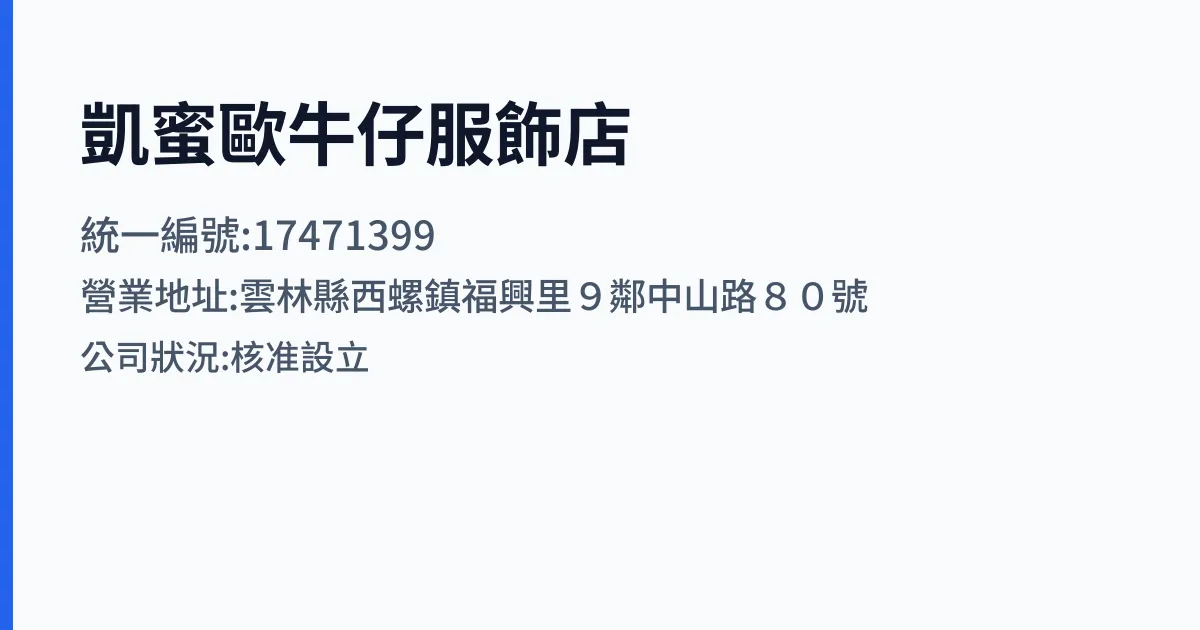 凱蜜歐牛仔服飾店 - 統編 17471399(雲林縣) 公司登記資料與營業項目詳細圖表