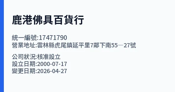 鹿港佛具百貨行的照片-統編 17471790(雲林縣) 公司登記資料與營業項目詳細圖表