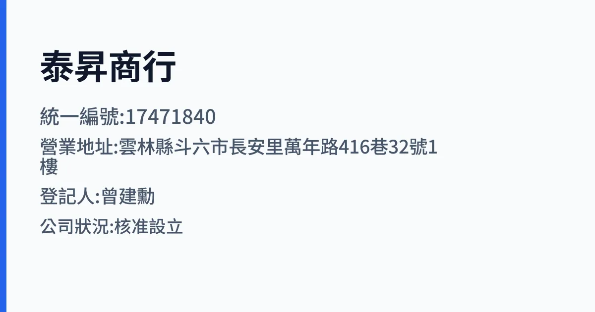 泰昇商行 - 統編 17471840(雲林縣) 公司登記資料與營業項目詳細圖表