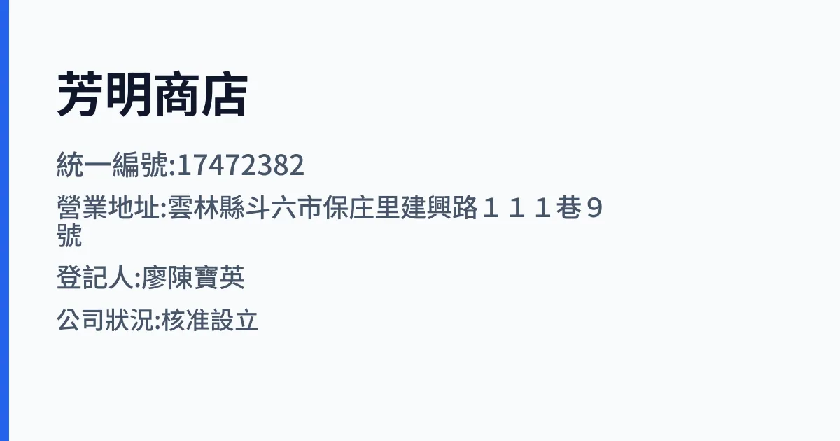 芳明商店 - 統編 17472382(雲林縣) 公司登記資料與營業項目詳細圖表