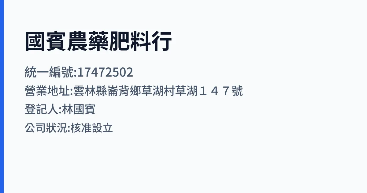 國賓農藥肥料行 - 統編 17472502（雲林縣） 公司登記資料與營業項目詳細圖表