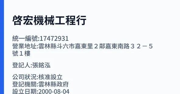 啓宏機械工程行的照片-統編 17472931(雲林縣) 公司登記資料與營業項目詳細圖表