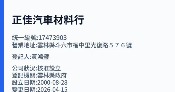 正佳汽車材料行的照片-統編 17473903(雲林縣) 公司登記資料與營業項目詳細圖表
