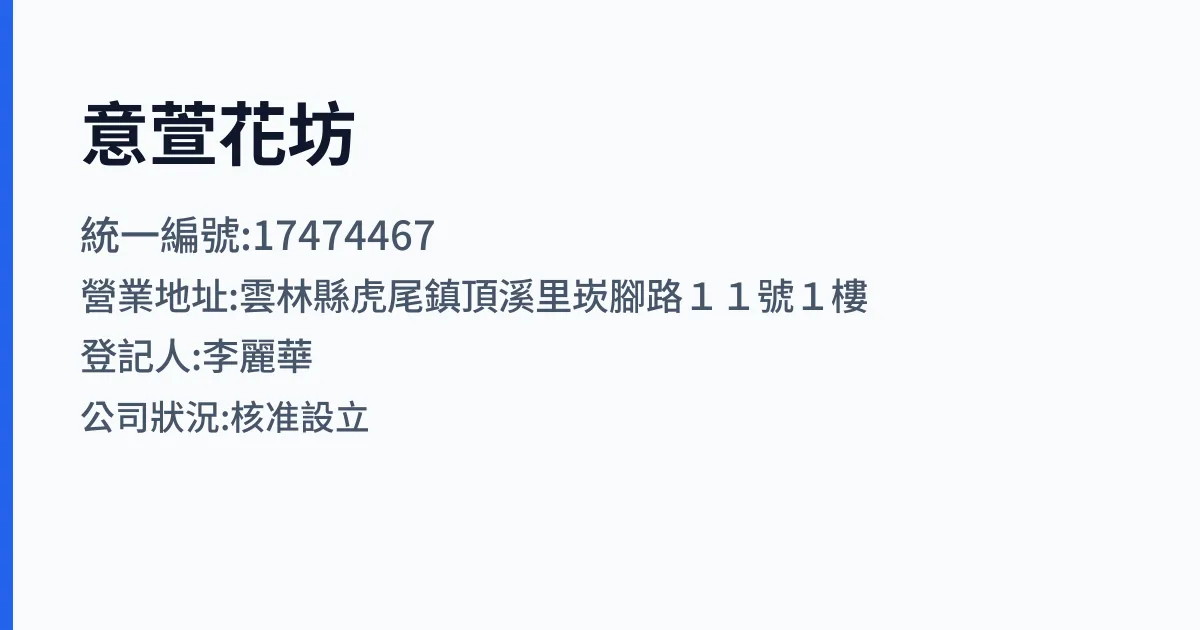意萱花坊 - 統編 17474467(雲林縣) 公司登記資料與營業項目詳細圖表