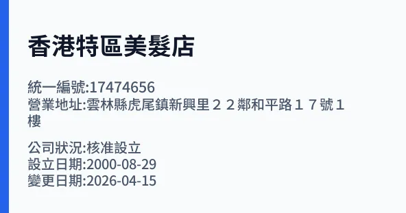 香港特區美髮店的照片-統編 17474656(雲林縣) 公司登記資料與營業項目詳細圖表