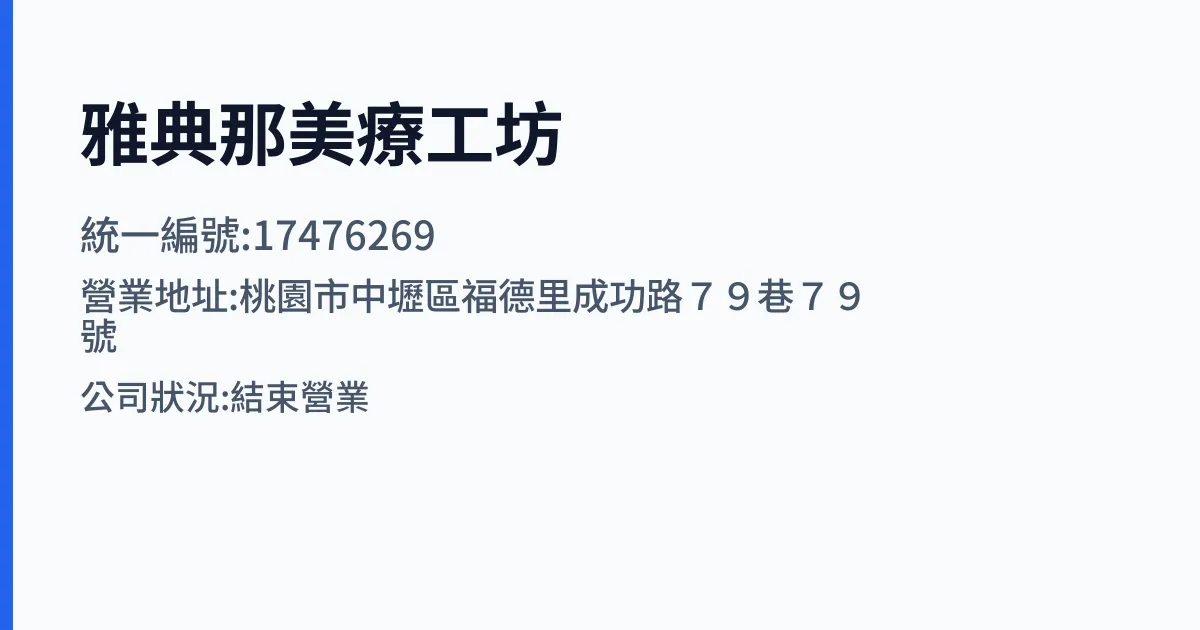 雅典那美療工坊 - 統編 17476269(桃園市) 公司登記資料與營業項目詳細圖表