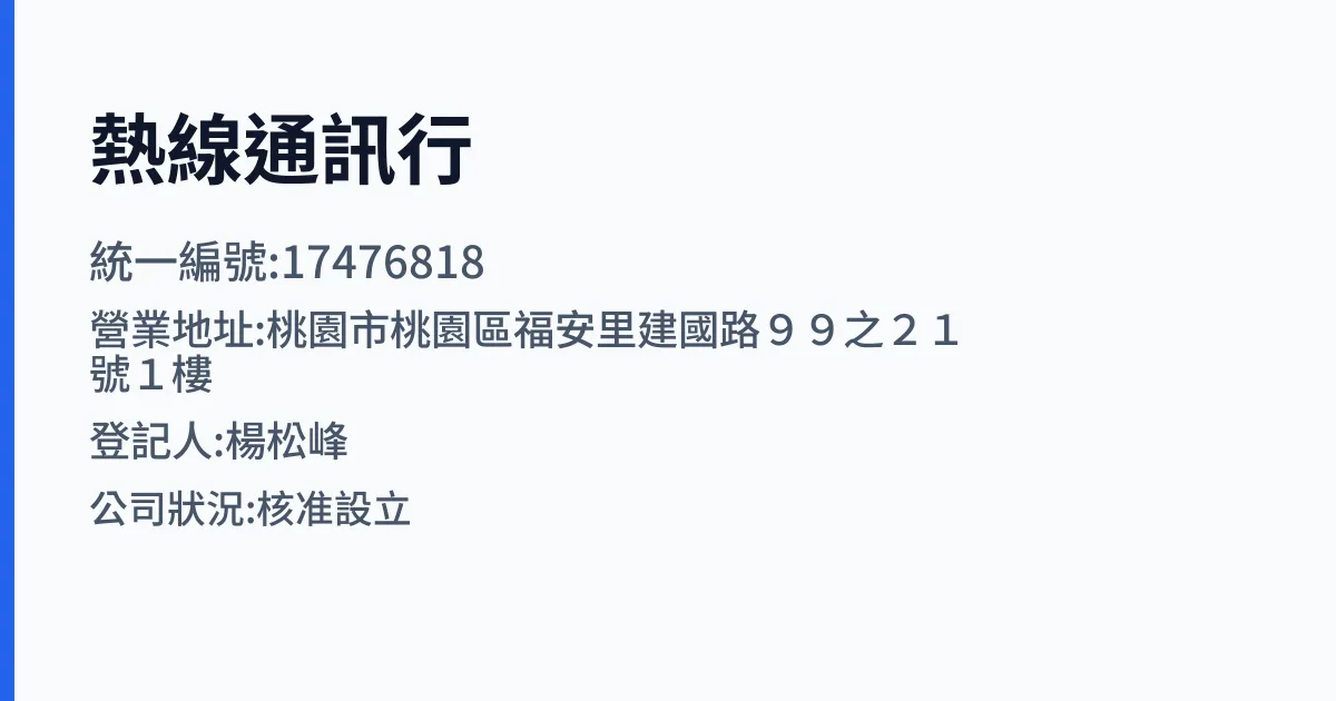 熱線通訊行 - 統編 17476818(桃園市) 公司登記資料與營業項目詳細圖表