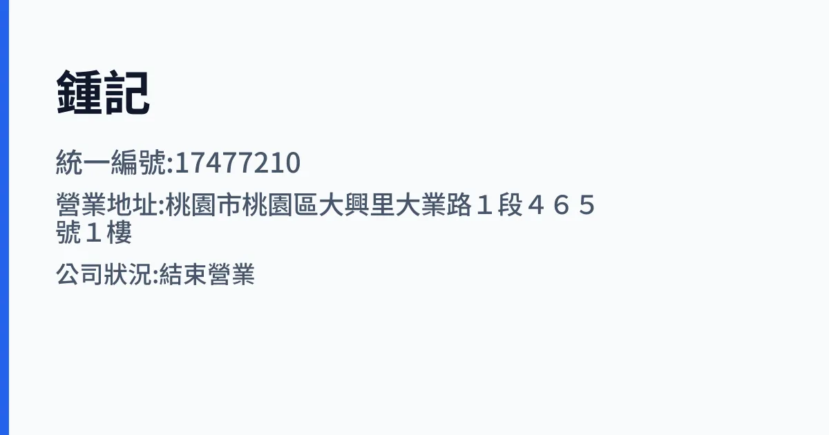 鍾記 - 統編 17477210(桃園市) 公司登記資料與營業項目詳細圖表