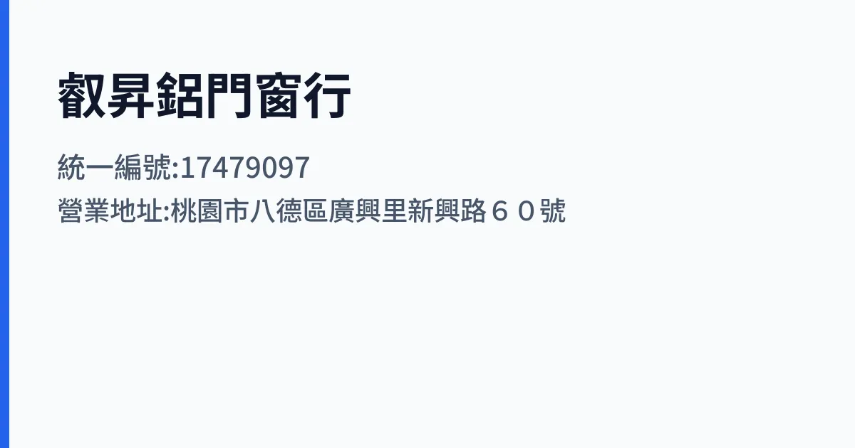 叡昇鋁門窗行 - 統編 17479097(桃園市) 公司登記資料與營業項目詳細圖表