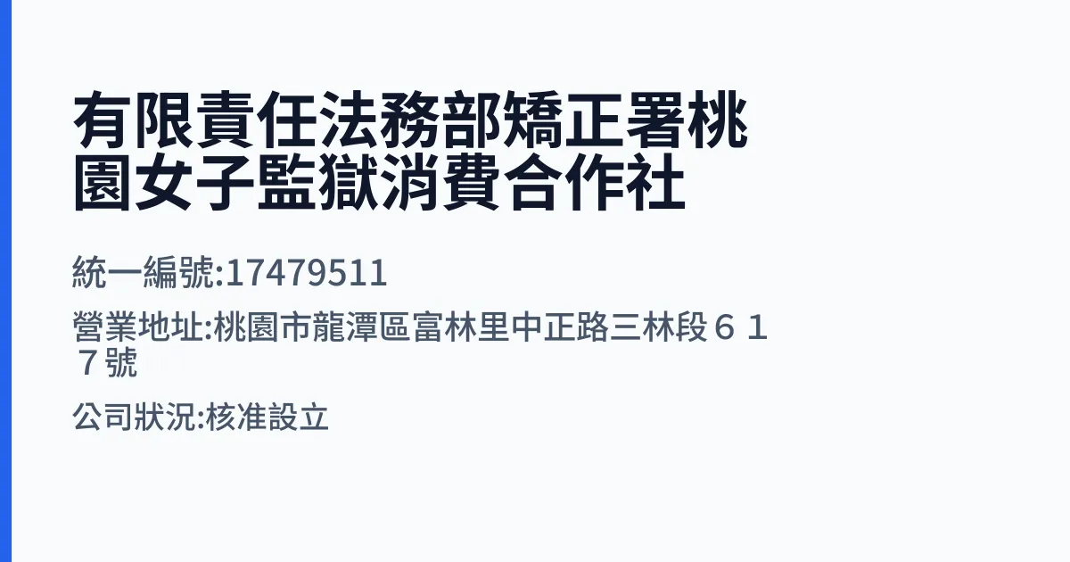 有限責任法務部矯正署桃園女子監獄消費合作社 - 統編 17479511(桃園市) 公司登記資料與營業項目詳細圖表