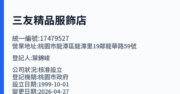 三友精品服飾店的照片-統編 17479527(桃園市) 公司登記資料與營業項目詳細圖表