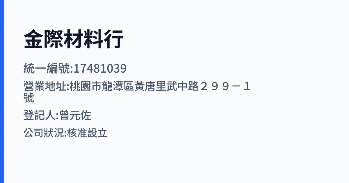 金際材料行 - 統編 17481039(桃園市) 公司登記資料與營業項目詳細圖表