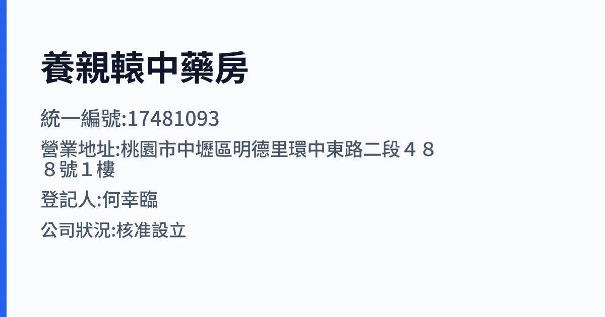 養親轅中藥房 - 統編 17481093(桃園市) 公司登記資料與營業項目詳細圖表
