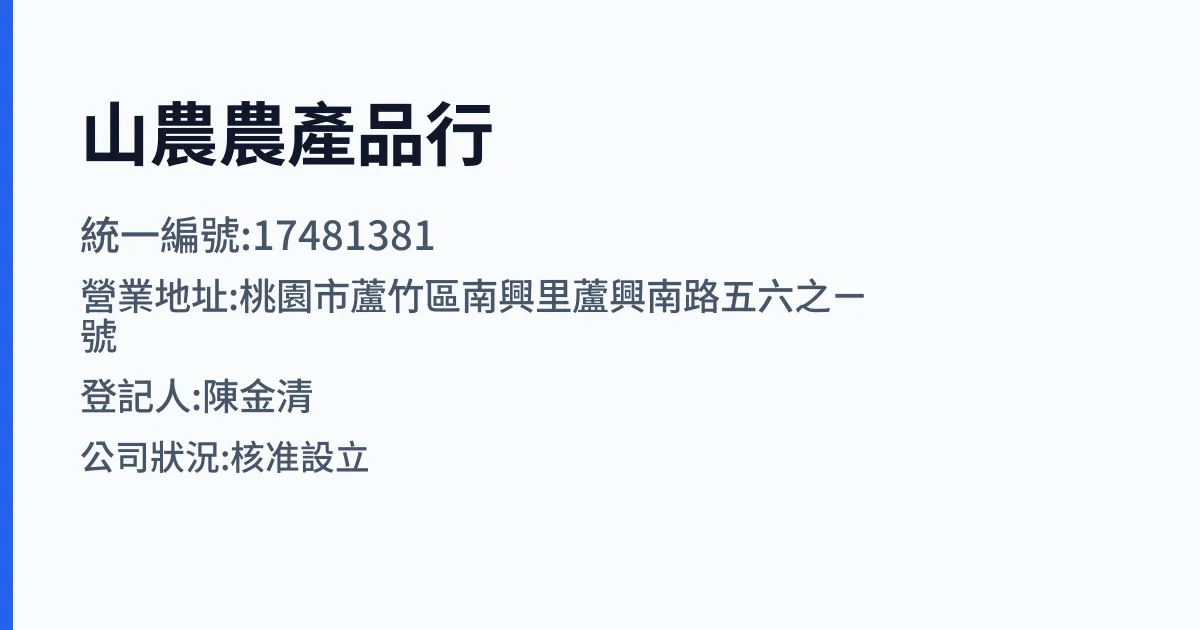 山農農產品行 - 統編 17481381(桃園市) 公司登記資料與營業項目詳細圖表