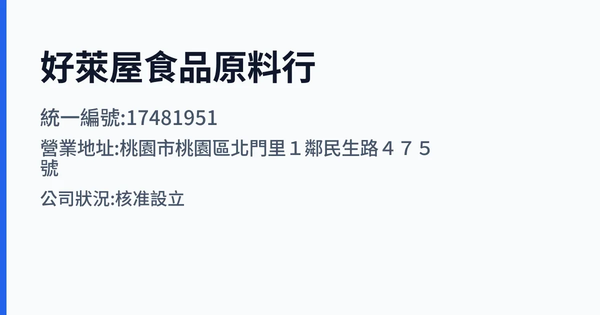 好萊屋食品原料行 - 統編 17481951(桃園市) 公司登記資料與營業項目詳細圖表
