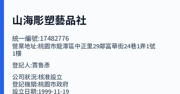 山海彫塑藝品社的照片-統編 17482776(桃園市) 公司登記資料與營業項目詳細圖表
