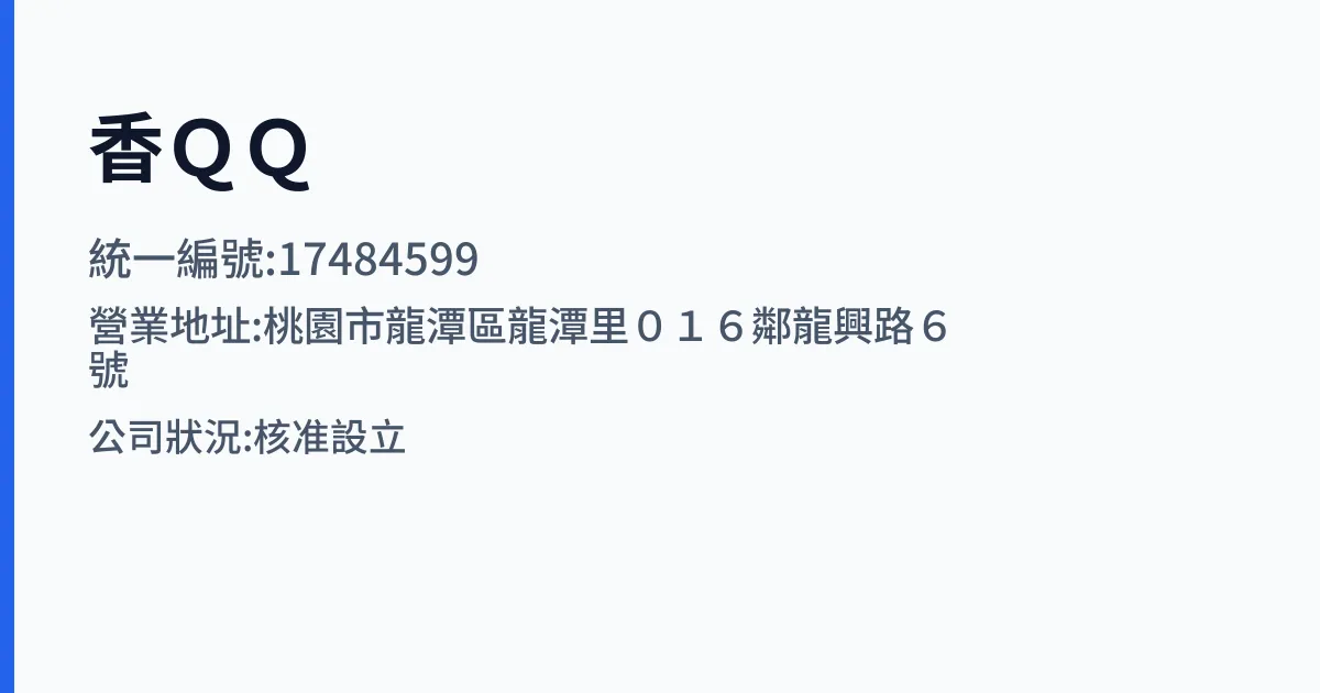 香ＱＱ - 統編 17484599(桃園市) 公司登記資料與營業項目詳細圖表