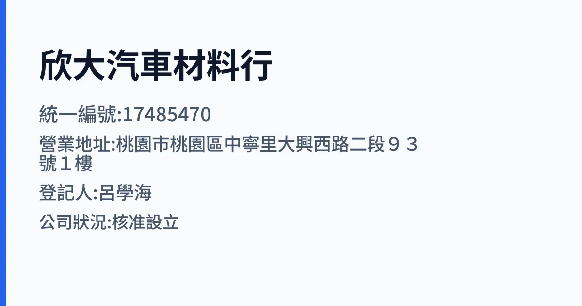 欣大汽車材料行 - 統編 17485470(桃園市) 公司登記資料與營業項目詳細圖表