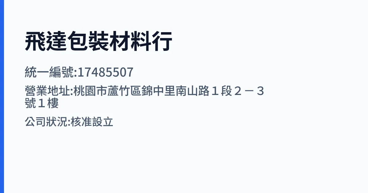 飛達包裝材料行 - 統編 17485507(桃園市) 公司登記資料與營業項目詳細圖表