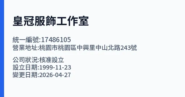 皇冠服飾工作室的照片-統編 17486105(桃園市) 公司登記資料與營業項目詳細圖表