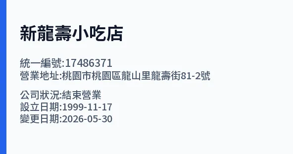 新龍壽小吃店的照片-統編 17486371(桃園市) 公司登記資料與營業項目詳細圖表