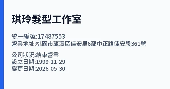 琪玲髮型工作室的照片-統編 17487553(桃園市) 公司登記資料與營業項目詳細圖表