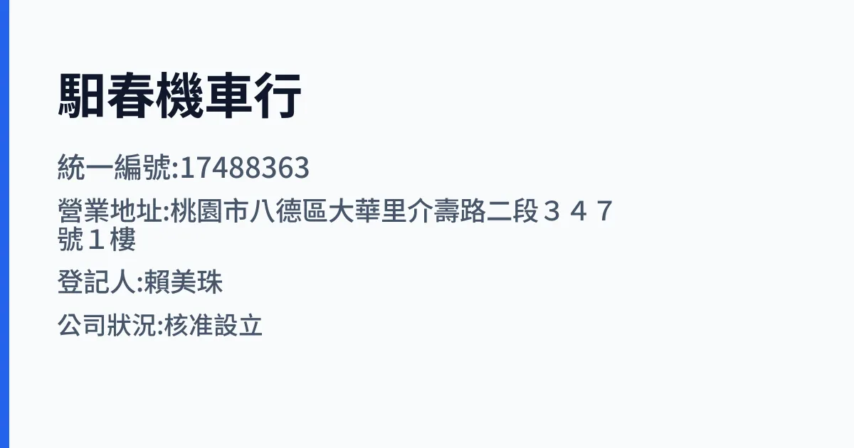 馹春機車行 - 統編 17488363(桃園市) 公司登記資料與營業項目詳細圖表
