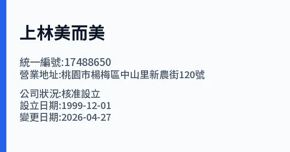 上林美而美的照片-統編 17488650(桃園市) 公司登記資料與營業項目詳細圖表