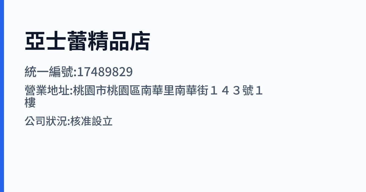 亞士蕾精品店 - 統編 17489829(桃園市) 公司登記資料與營業項目詳細圖表