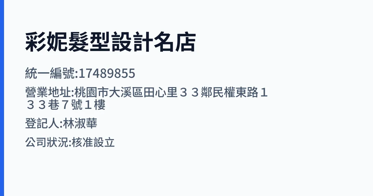 彩妮髮型設計名店 - 統編 17489855(桃園市) 公司登記資料與營業項目詳細圖表
