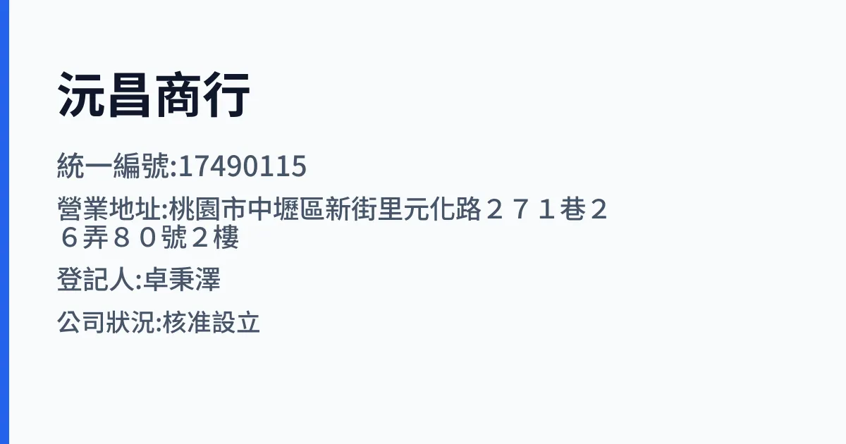 沅昌商行 - 統編 17490115(桃園市) 公司登記資料與營業項目詳細圖表