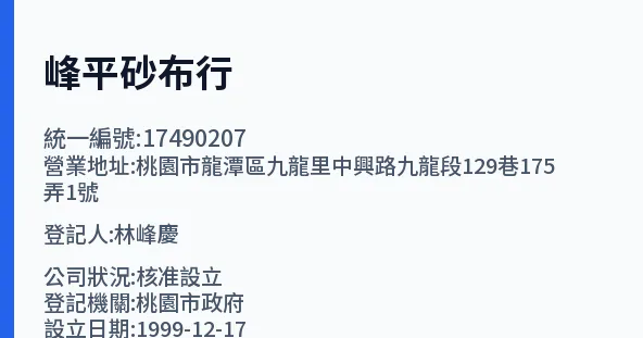 峰平砂布行的照片-統編 17490207(桃園市) 公司登記資料與營業項目詳細圖表