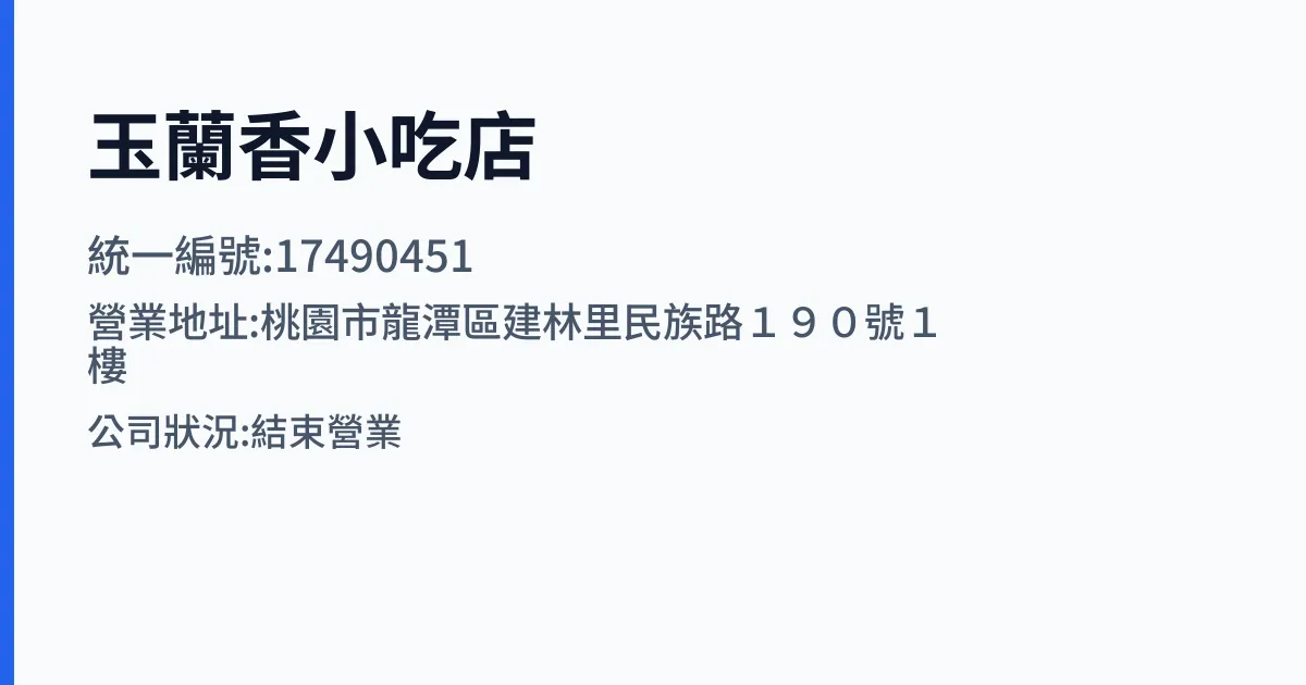 玉蘭香小吃店 - 統編 17490451(桃園市) 公司登記資料與營業項目詳細圖表