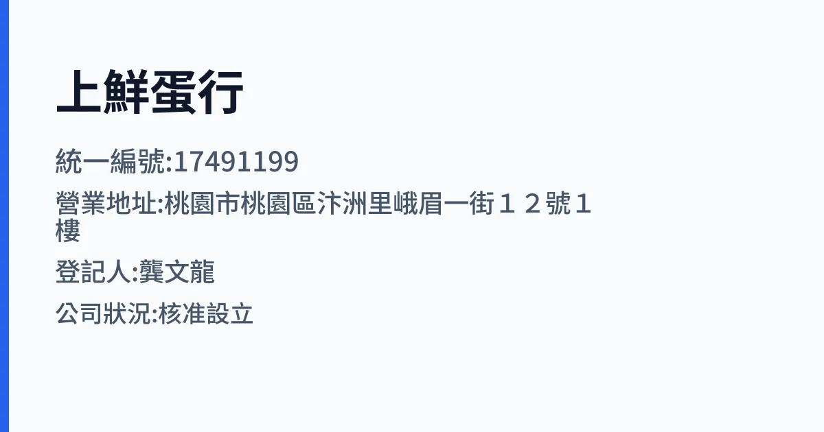 上鮮蛋行 - 統編 17491199（桃園市） 公司登記資料與營業項目詳細圖表