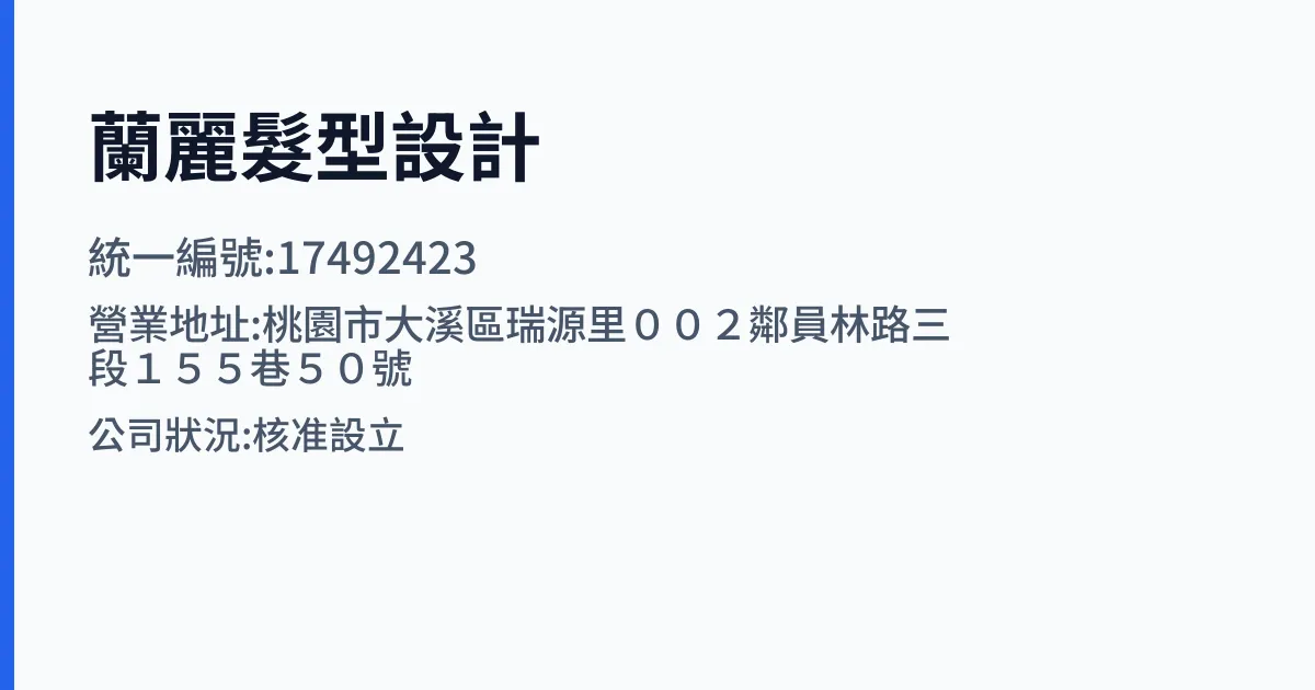 蘭麗髮型設計 - 統編 17492423(桃園市) 公司登記資料與營業項目詳細圖表