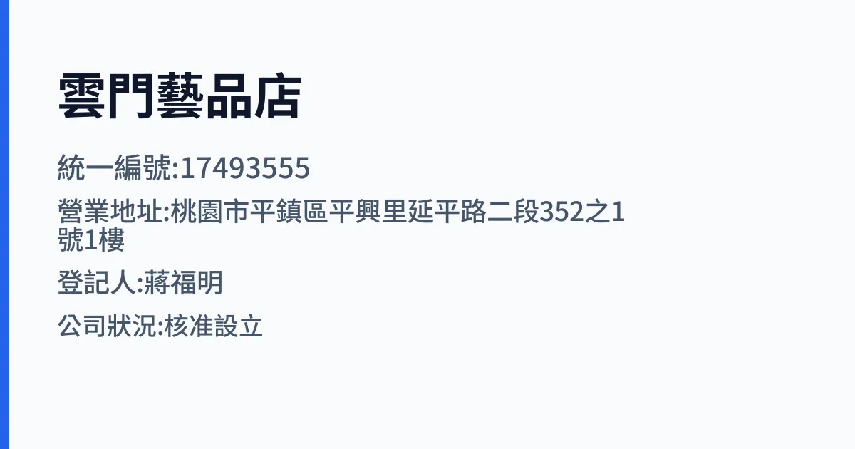 雲門藝品店 - 統編 17493555(桃園市) 公司登記資料與營業項目詳細圖表