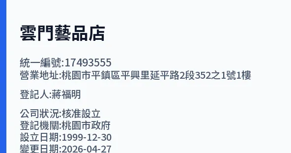 雲門藝品店的照片-統編 17493555(桃園市) 公司登記資料與營業項目詳細圖表