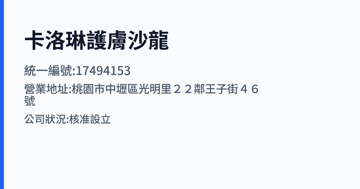 卡洛琳護膚沙龍 - 統編 17494153(桃園市) 公司登記資料與營業項目詳細圖表