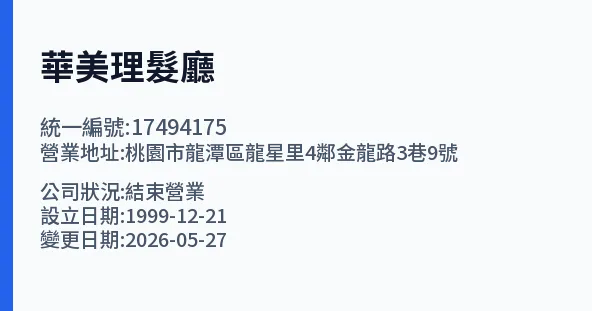 華美理髮廳的照片-統編 17494175(桃園市) 公司登記資料與營業項目詳細圖表