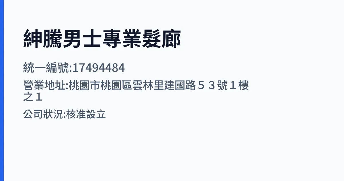 紳騰男士專業髮廊 - 統編 17494484(桃園市) 公司登記資料與營業項目詳細圖表
