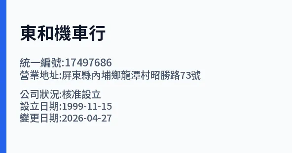 東和機車行的照片-統編 17497686(屏東縣) 公司登記資料與營業項目詳細圖表