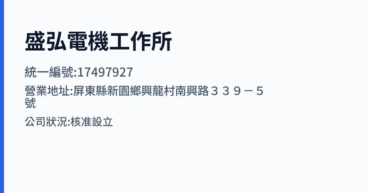 盛弘電機工作所 - 統編 17497927(屏東縣) 公司登記資料與營業項目詳細圖表